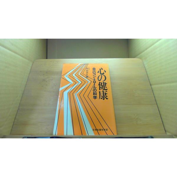 心の健康 自己コントロールの科学 竹山喜久雄1979年11月 初版発行ヤケ　シミ　有