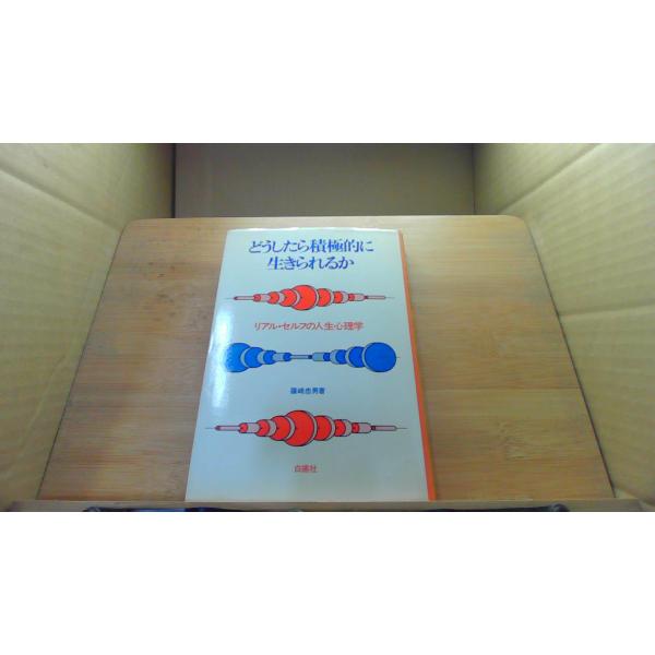 どうしたら積極的に生きられるか　リアル・セルフの人生心理学1971年5月 初版発行（写真の商品の実際の発行日を示すものではありません。）ライン引き　ヤケ　シミ　有