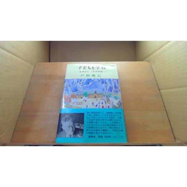 子どもと学校　お母さん、これだけは1992年7月 初版発行ヤケ　シミ　有