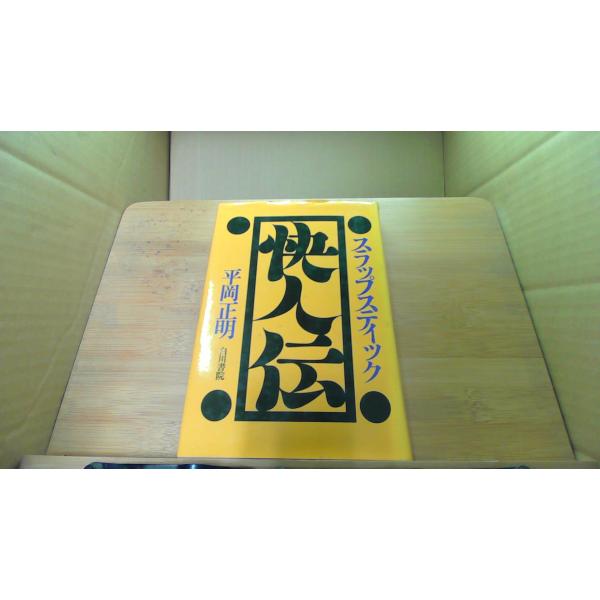 快人伝　スラップスディック 平岡正明1976年5月 初版発行汚れ　ヤケ有