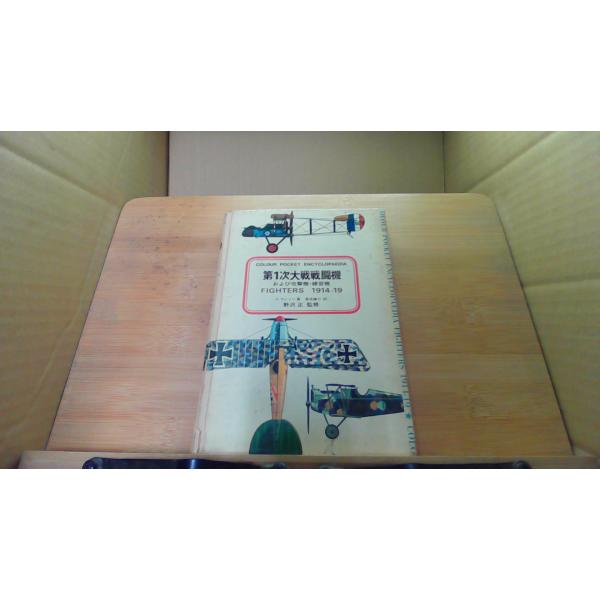 第1次大戦戦闘機1970年12月 初版発行カバー無し　汚れ　強いヤケ有