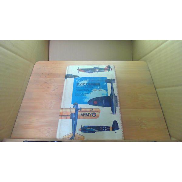 第2次大戦戦闘機1970年8月 初版発行カバー無し　マジック引き　汚れ　強いヤケ有