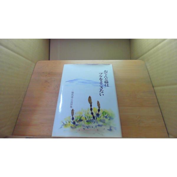 おてんと様はツケをよこさない　福島康之追悼集1984年6月 初版発行シミ　ヤケ　有