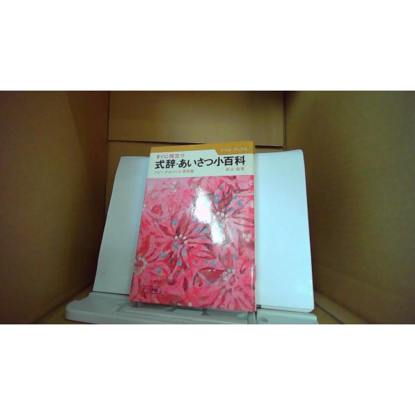 すぐに役立つ　式辞あいさつ小百科 ナツメ社1985年6月 初版発行多少の傷汚れ有多少のヤケ有多少のシミ有
