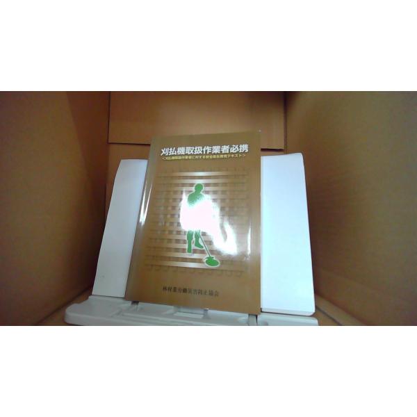 刈払機取扱作業者必携　林材業労働災害防止協会2010年7月 初版発行多少の傷汚れ有