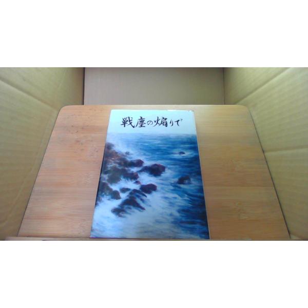 戦塵の煽りで1983年4月 初版発行マジック引き　折れ　シミ　汚れ　ヤケ　有