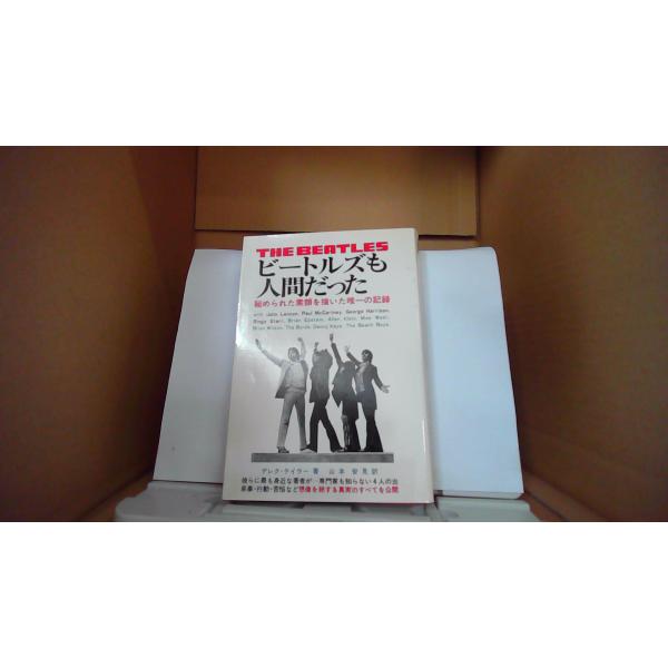ビートルズも人間だった　デレクテイラー著　山本安見訳1981年8月 初版発行本体強いヤケ有カバーにヤケ有 傷汚れ有