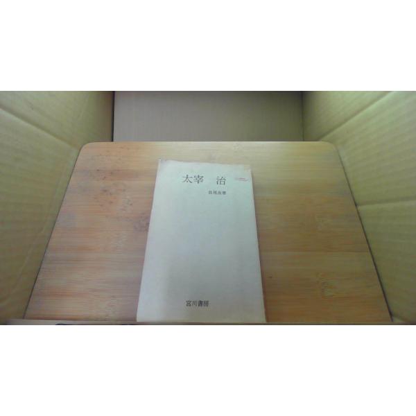 太宰治　長尾良著1967年7月 初版発行カバー無し　折れ　ヤケ　シミ　有