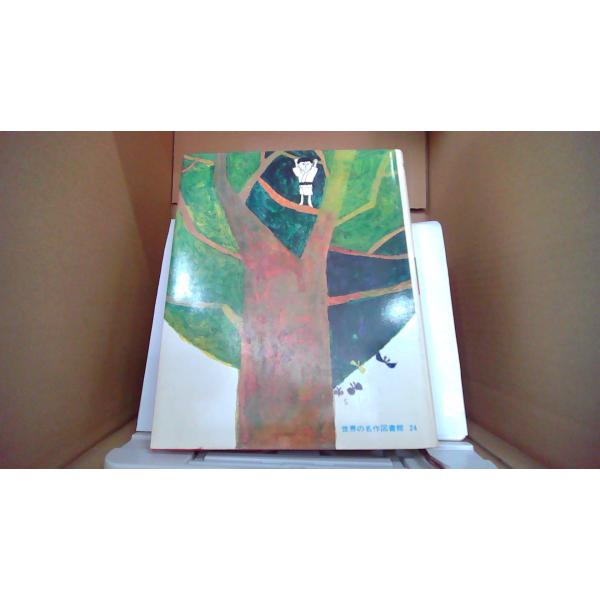 世界の名作図書館24　次郎物語　善太と三平1974年 初版発行（写真の商品の実際の発行日を示すものではありません。）傷汚れ有本体強いヤケ有カバーにヤケ有