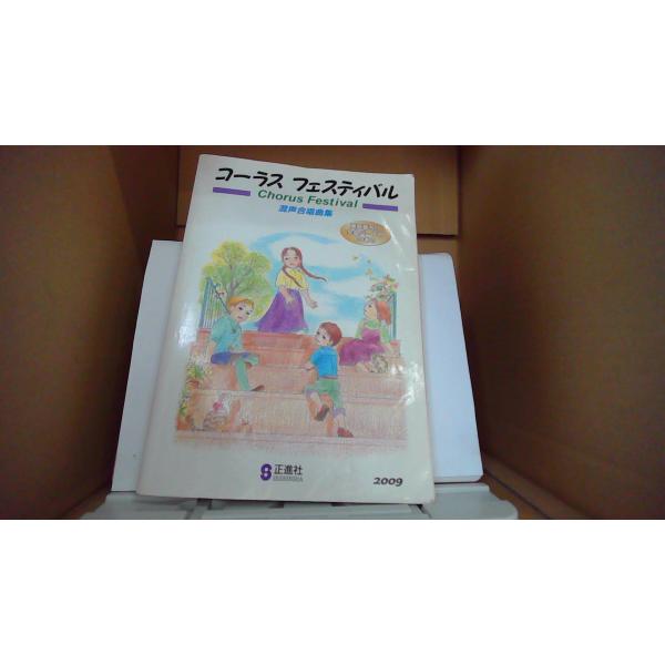 コーラスフェスティバル 2009年 正進社2009年 初版発行（写真の商品の実際の発行日を示すものではありません。）傷汚れ有カバーにヤケ有 折れ有
