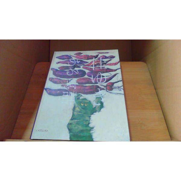 桂ゆき ある寓話2013年4月 初版発行函カバー無し