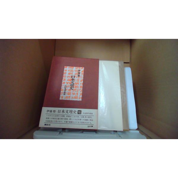 日本文壇史　大逆事件前後　伊藤整　講談社1947年7月 初版発行シミ汚れ有多少のヤケ有