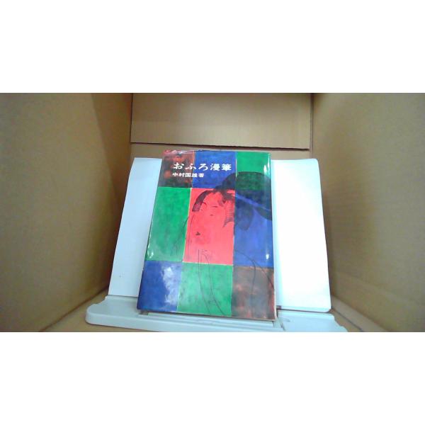 おふろ漫筆 中村国雄著　三和図書1965年1月 初版発行傷汚れ有シミ有本体ヤケ有本体シミ有