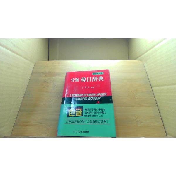 分類 韓日辞典1994年3月 初版発行（写真の商品の実際の発行日を示すものではありません。）シミ　ヤケ有