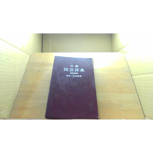 明解国語辞典　金田一京助監修1943年5月 初版発行（写真の商品の実際の発行日を示すものではありません。）函カバー無し　ページ割れ　破れ　シミ　ヤケ有