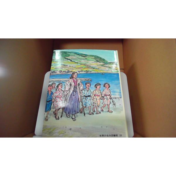 世界の名作図書館23　二十四の瞳　講談社1974年1月 初版発行（写真の商品の実際の発行日を示すものではありません。）大半にヤケあり 多少の傷 汚れあり