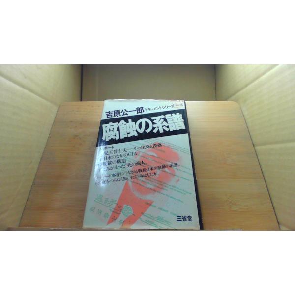 腐蝕の系譜　吉原公一郎1976年6月 初版発行強い汚れ　シミ　ヤケ　有