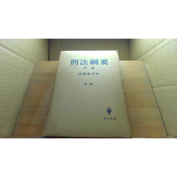 刑法綱要 各論 団藤重光 1964年11月 初版発行（写真の商品の実際の発行日を示すものではありません。）函傷み　ヤケ　シミ有