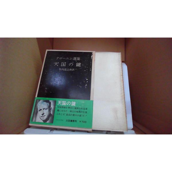 クローニン選集　天国の鍵　竹内道之助訳1972年8月 初版発行（写真の商品の実際の発行日を示すものではありません。）カバーに強い痛み有 カバーにヤケ有 書き込み有 本体強いヤケ有本体傷汚れ有