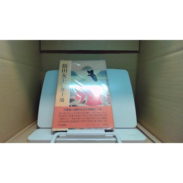 額田女王 井上靖　中央公論社1980年4月 初版発行カバー多少の破れ有