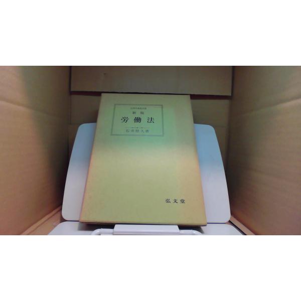 労働法 弘文堂 石井照久著 新版1954年4月 初版発行（写真の商品の実際の発行日を示すものではありません。）ヤケシミ有　書き込み多数有