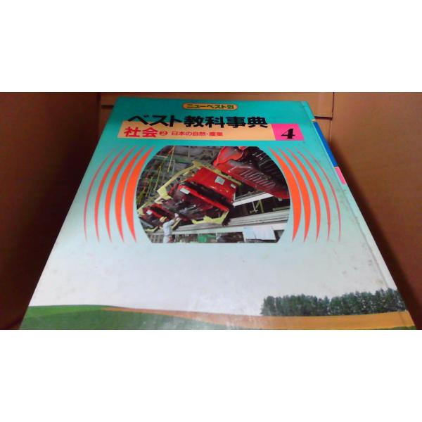 ベスト教科事典4　社会2　ニューベスト211985年11月 初版発行（写真の商品の実際の発行日を示すものではありません。）カバー無し　表紙にべた付き有　経年によるキズ汚れ有