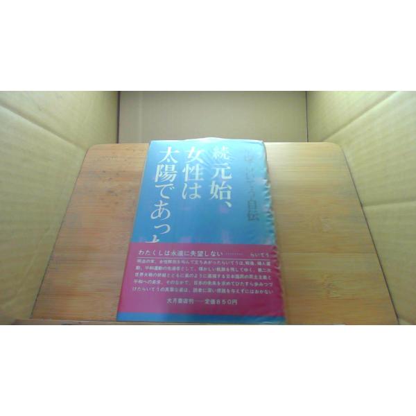 続元始、女性は太陽であった　平塚らいてう自伝1972年10月 初版発行ヤケ　シミ　有