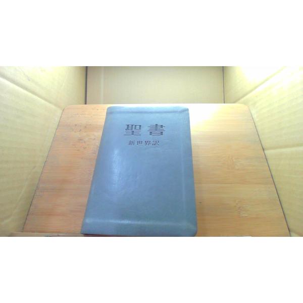 聖書 新世界訳函カバー無し　折れ　有