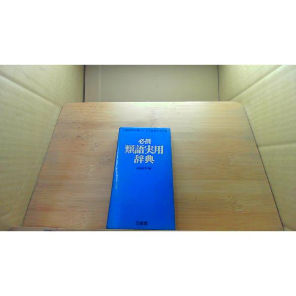 必携類語実用辞典　三省堂1980年9月 初版発行函傷み　ヤケ　多くのシミ　記名消し有