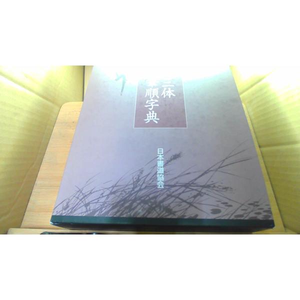 三体筆順事典　日本書道協会【付属品】 問題なし。【カバー】 非常に強いキズ・ヨゴレあり。【本体】 多少のキズ・ヨゴレあり。