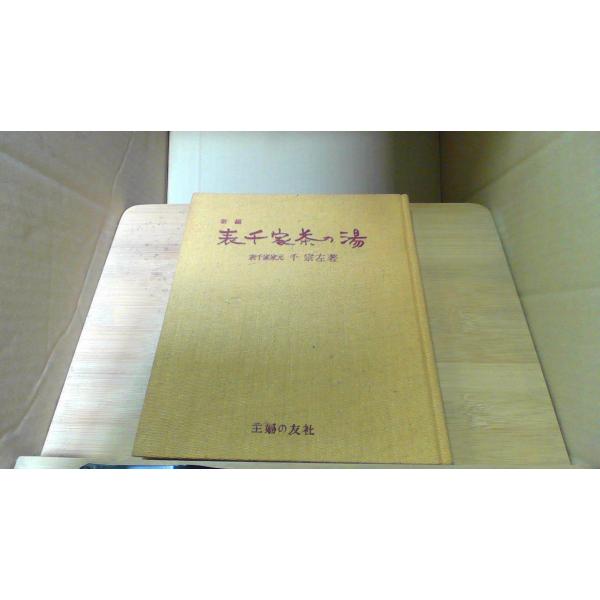 表千家茶の湯 主婦の友社【付属品】 問題なし。【カバー】 カバーなし。【本体】 多少のキズ・ヨゴレあり。
