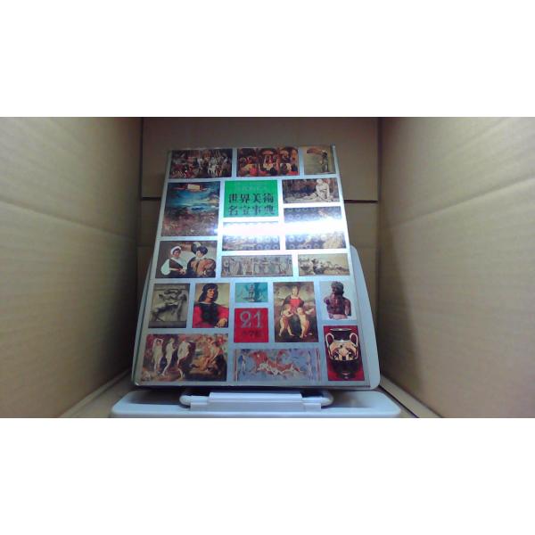 世界美術 名宝事典 21 小学館【付属品】 問題なし。【カバー】 多少のキズ・ヨゴレあり。【本体】 小口に多少のキズ・ヨゴレあり。【特典】 初版