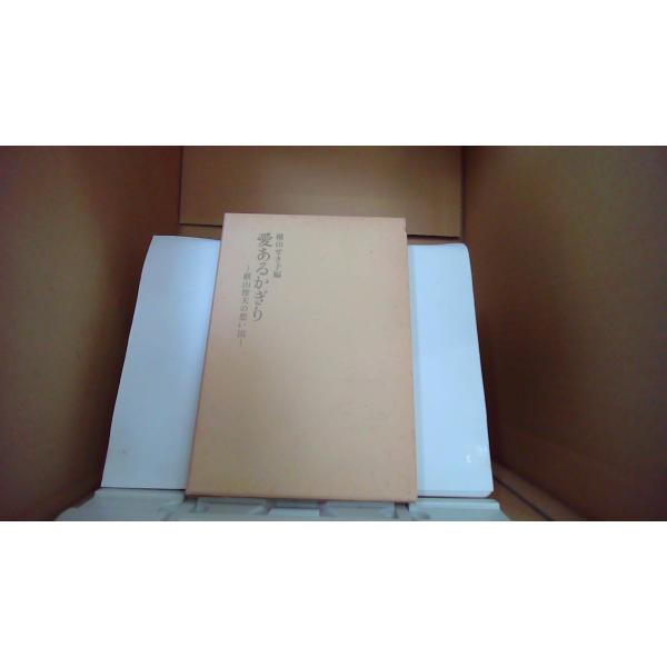 愛あるかぎり 横山俊夫の想い出 横山せき子編【付属品】 問題なし。【カバー】 一部にヤケあり。【本体】 小口に多少のキズ・ヨゴレあり。【特典】 初版