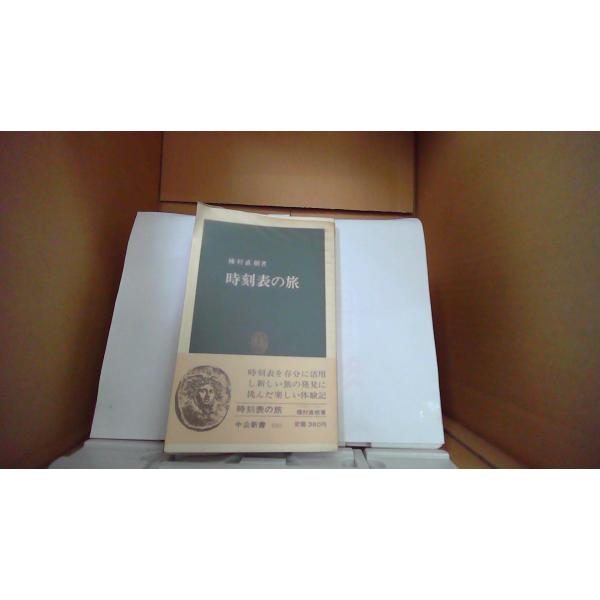 時刻表の旅 中公新書　種村直樹著 【付属品】 問題なし。【カバー】 大半にヤケあり。 経年による強いキズ・ヨゴレあり。【本体】 小口に多少のキズ・ヨゴレあり。