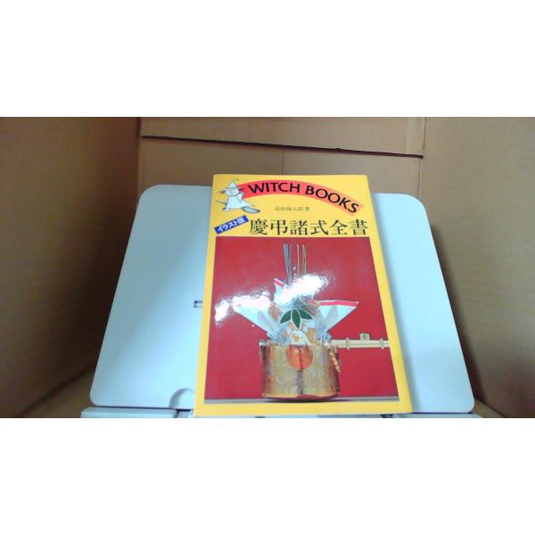 イラスト版慶弔諸式全書  高杉陶九郎著WITCH BOOKS  【付属品】 問題なし。【カバー】 一部にヤケあり。 多少のキズ・ヨゴレあり。【本体】 小口に強いキズ・ヨゴレあり。