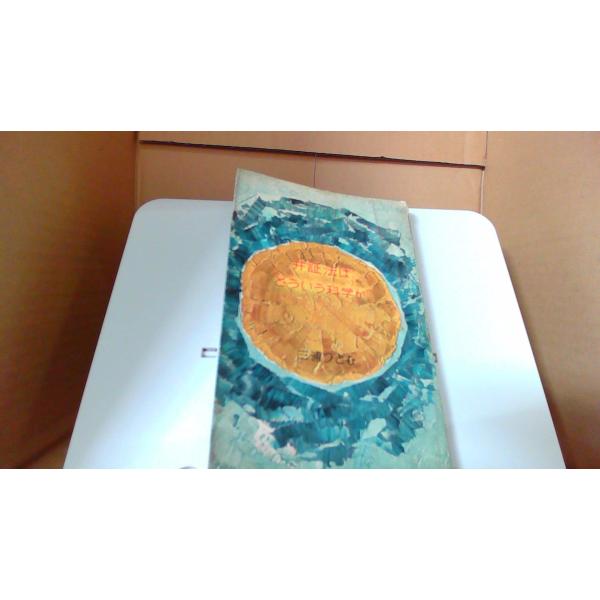 弁証法はどういう科学か　三浦つとむ【付属品】 問題なし。【カバー】 非常に強いキズ・ヨゴレあり。【本体】 一部ページに折れあり。 非常に強いキズ・ヨゴレあり。