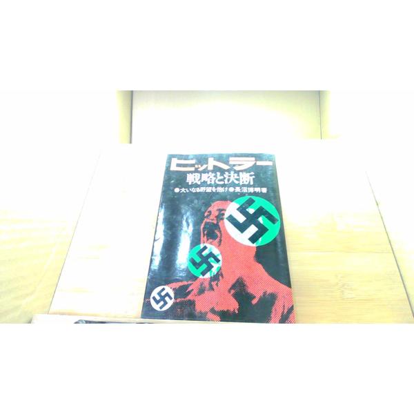 ヒットラー 戦略と決断 大いなる野望を抱け 長沼博明著【付属品】 問題なし。【カバー】 多少のキズ・ヨゴレあり。 一部に小さな折れがあり。【本体】 多少のキズ・ヨゴレあり。