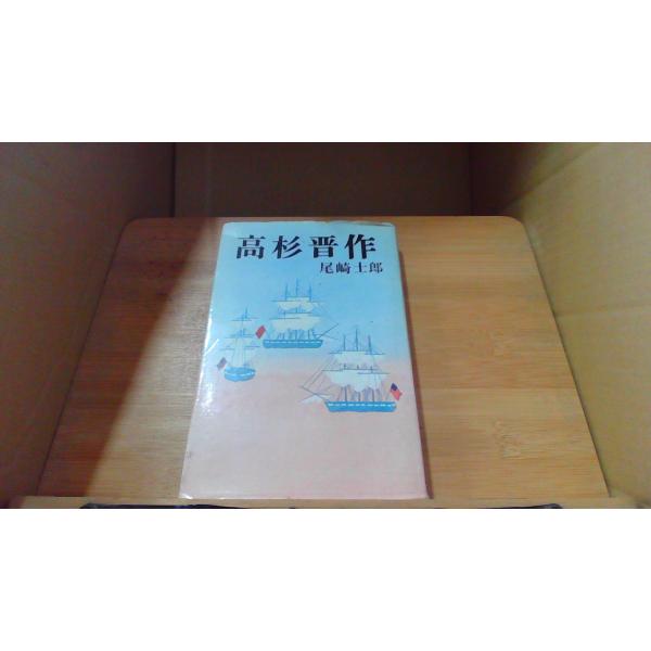 高杉晋作 尾崎士郎【付属品】 問題なし。【カバー】 多少のキズ・ヨゴレあり。【本体】 多少のキズ・ヨゴレあり。