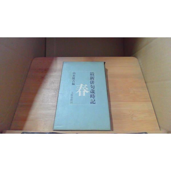 春 最新俳句歳時記 文藝春秋刊 山本健吉編【付属品】 問題なし。【カバー】 多少のキズ・ヨゴレあり。【本体】 多少のキズ・ヨゴレあり。 一部に水ヌレによるヨレ・シミあり。