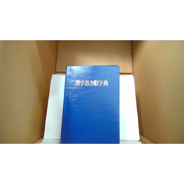 漢字書き順字典　藤原宏　編【付属品】 問題なし。【カバー】 カバーなし。【本体】 多少のキズ・ヨゴレあり。
