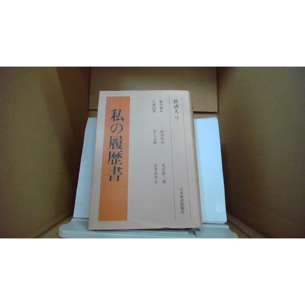 私の履歴書 経済人9　日本経済新聞社【付属品】 問題なし。【カバー】 一部に小さな折れがあり。 経年による強いキズ・ヨゴレあり。【本体】 小口に多少のキズ・ヨゴレあり。【特典】 初版