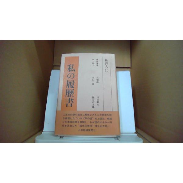私の履歴書 文化人 15  日本経済新聞社 【付属品】 問題なし。【カバー】 一部に小さな折れがあり。【本体】 小口に強いキズ・ヨゴレあり。