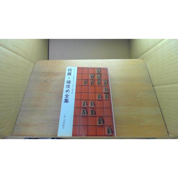 将棋・端攻め全集【付属品】 付属品なし。【カバー】 多少のキズ・ヨゴレあり。【本体】 多少のキズ・ヨゴレあり。 小口またはページ後部に印あり。