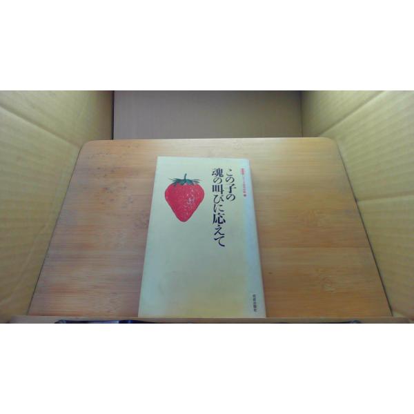 この子の魂の叫びに応えて【付属品】 問題なし。【カバー】 一部にヤケあり。 マジック引きあり。【本体】 一部ページに折れあり。 多少のキズ・ヨゴレあり。