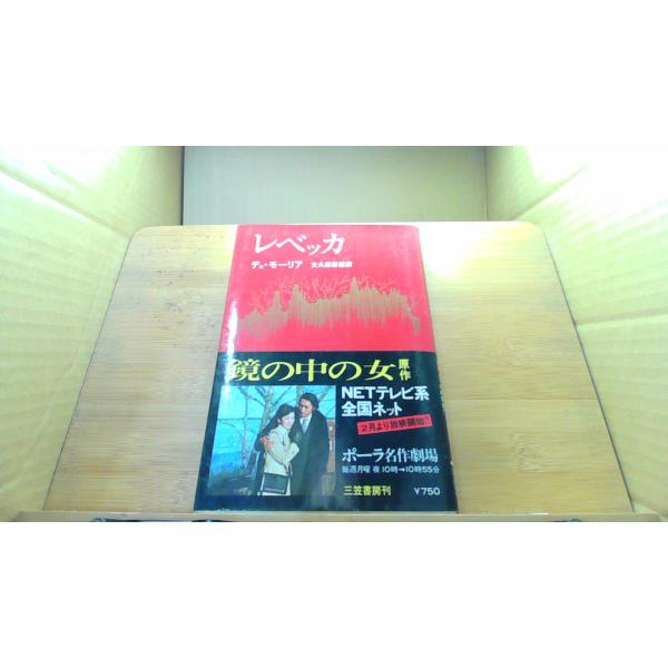 レベッカ　デュ・モーリア【付属品】 問題なし。【カバー】 多少のキズ・ヨゴレあり。【本体】 非常に強いキズ・ヨゴレあり。