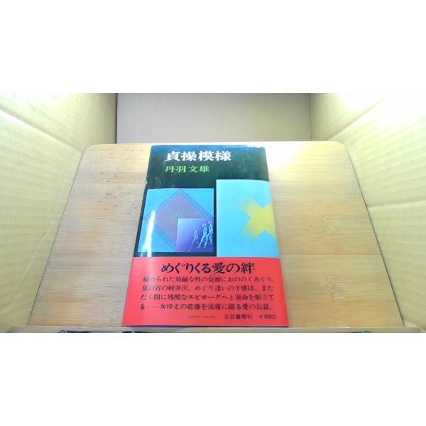 貞操模様 丹羽文雄【付属品】 問題なし。【カバー】 多少のキズ・ヨゴレあり。【本体】 非常に強いキズ・ヨゴレあり。