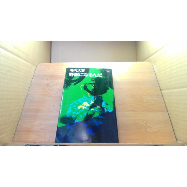 野獣になるんだ 寺内大吉【付属品】 問題なし。【カバー】 多少のキズ・ヨゴレあり。【本体】 非常に強いキズ・ヨゴレあり。