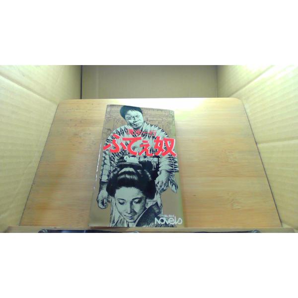 ふてぇ奴　上　無我夢中の章　清水一行【付属品】 問題なし。【カバー】 多少のキズ・ヨゴレあり。【本体】 非常に強いキズ・ヨゴレあり。