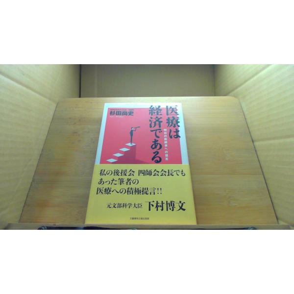医療は経済である 杉田尚史【付属品】 問題なし。【カバー】 多少のキズ・ヨゴレあり。【本体】 多少のキズ・ヨゴレあり。