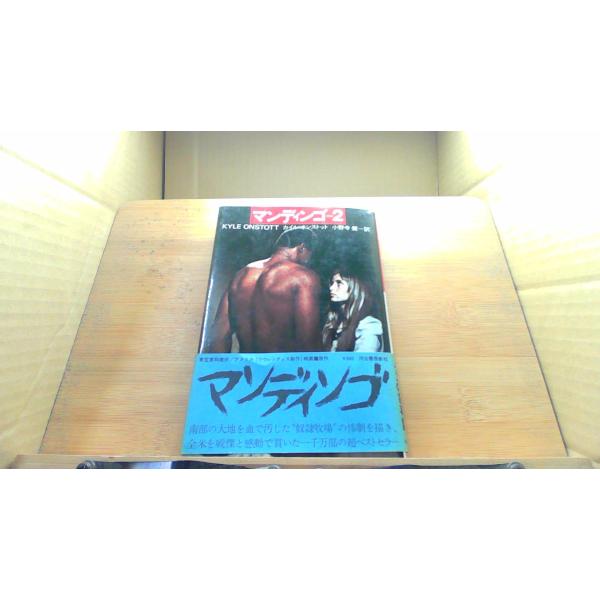 マンディンゴ　2　カイル・オンストット【付属品】 問題なし。【カバー】 多少のキズ・ヨゴレあり。【本体】 非常に強いキズ・ヨゴレあり。